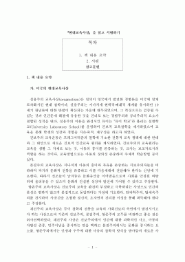 서평 -    현대교육사상을 읽고-1페이지