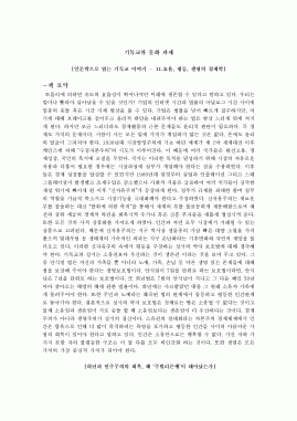 감상문 - 기독교와 문화 과제 [인문학으로 읽는 기독교 이야기 -효율 평등 생명의 경제학]-1페이지