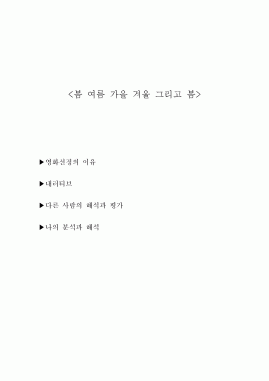 [영화개론] 봄 여름 가을 겨울 그리고 봄 - 분석 평가 해석-1페이지