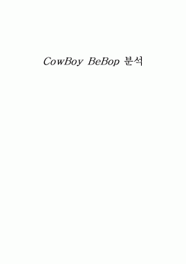 [영화개론] 카우보이 비밥 (Cowboy Bebop) 분석-1페이지