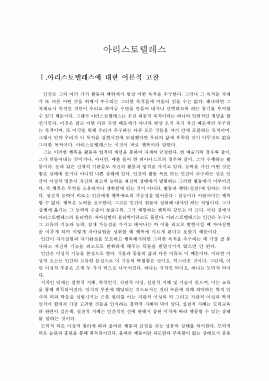 [소논문] 아리스토텔레스에 대한 이론적 고찰-1페이지