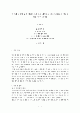 박근혜 대통령 탄핵 집회에서의 소셜 네트워크 서비스(SNS)의 역할에 관한 연구 (제안)-1페이지
