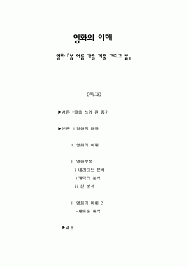 [영화개론] 영화의 이해 - 봄 여름 가을 겨울 그리고 봄-1페이지