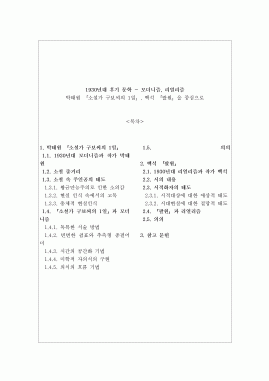 1930년대 후기 문학 분석- 모더니즘 리얼리즘 박태원 소설가 구보씨의 1일 백석 팔원 을 중심으로-1페이지