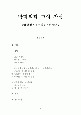 [고전문학사] 박지원과 그의 작품 - 양반전 호질 허생전-1페이지