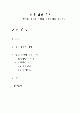 [고전문학] 송강 정철 연구  - 생애 작품세계를 중심으로-1페이지