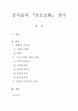 [고전문학연구] 김시습과 금오신화 연구 - 작품설명-1페이지