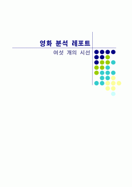 [영화분석] 여섯 개의 시선을 본 이후-1페이지