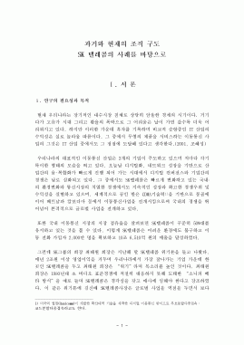 [조직론] 과거와 현재의 조직 구도 SK 텔레콤의 사례를 바탕으로-1페이지