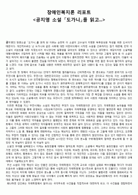 [독서 감상문] - 장애인 복지론 - 공지영의 소설 도가니-1페이지