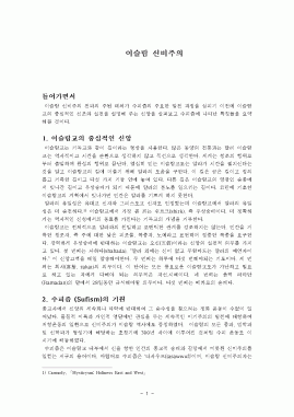 [신비주의 연구] 이슬람 신비주의- 이슬람교의 신앙 수피즘-1페이지