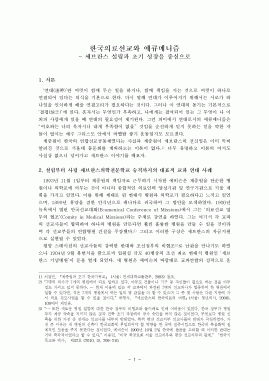 [에큐메닉스] 한국의료선교와 에큐메니즘 - 세브란스 설립과 초기 성장을 중심으로-1페이지