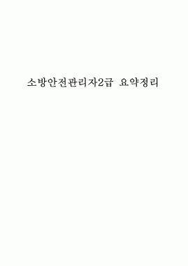 소방안전관리자2급 요약집-1페이지