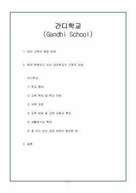 [실습 보고서] 간디 학교 - 우리 시대의 대안 교육-1페이지