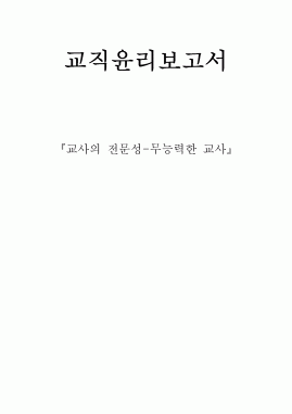 [초등교육론] 교직윤리보고서(교사의 전문성-무능력한 교사)-1페이지