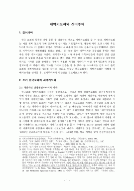 [신비주의 연구] 새벽기도회와 신비주의- 초기한국교회 및 오늘날한국교회 새벽기도회-1페이지