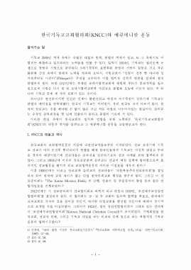 [에큐메닉스 세미나] 한국기독교교회협의회(KNCC)와 에큐메니칼 운동-1페이지