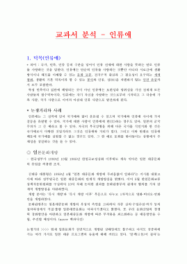 [도덕과 교육] 교과서 분석 - 인류애 (논쟁거리와 사례 교과서 요약)-1페이지