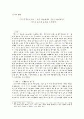 [초등교육론]  인간 존엄성의 문제 - 죽은 사람에게도 인권은 존재하는가 - 정서와 윤리의 관계를 생각하며-1페이지