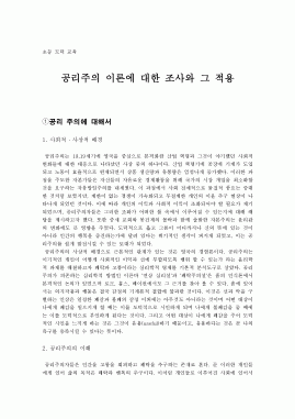 [초등 도덕 교육] 공리주의 이론에 대한 조사와 그 적용-1페이지