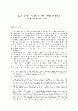 [보고서] - 판소리계 소설론 - 판소리 적벽가와 평서 삼국연의 적벽대전 부분 비교-1페이지