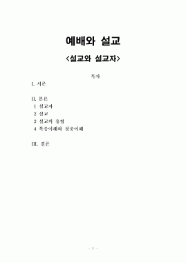 [예배와 설교] 설교와 설교자 - 복음이해와 청중이해-1페이지