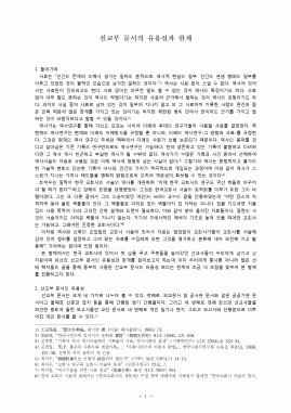 [역사방법론] 선교부 문서의 유용성과 한계-1페이지