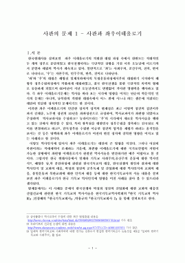 [역사방법론] 사관의 문제 1 - 사관과 좌우이데올로기-1페이지