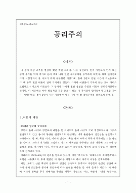 [사범/법학] [초등도덕교육] 공리주의-1페이지