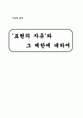 [초등교육론]  표현의 자유와  그 제한에 대하여-1페이지