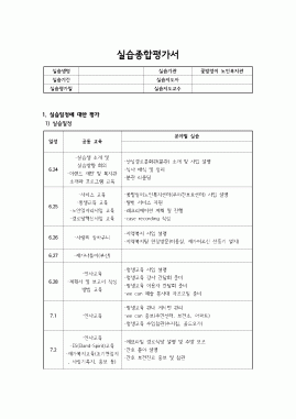 [실습 종합 평가서] 노인 복지관 - 지역 복지-1페이지