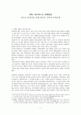 [신학 리트머스지 중화반응] -장로교 분열사를 통해 바라본 신학적 보혁문제-1페이지