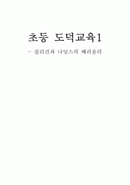 [초등도덕교육] 길리건과 나딩스의 배려윤리-1페이지