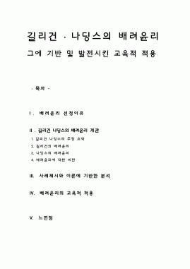 [초등도덕교육] 길리건  나딩스의 배려윤리 그에 기반 및 발전시킨 교육적 적용-1페이지