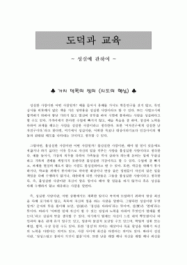 [도덕과 교육] 성실에 관하여 (지도의핵심 교과서 반영 문제점 및 대안제시)-1페이지