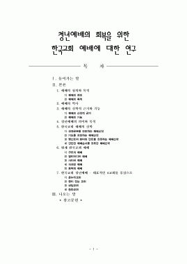 [소논문] 청년 예배의 회복을 위한 한국 교회 예배에 대한 연구-1페이지