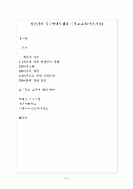 [소논문] 성인기의 특수발달특성과 기독교 교육(이혼가정)-1페이지