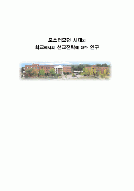 [연구 보고서] 포스터 모던 시대의 학교에서의 선교 전략-1페이지