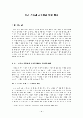 [교회와 국가] 초기 기독교 공동체와 로마 제국-1페이지