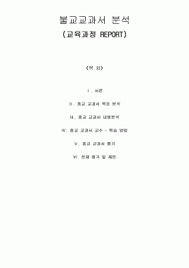 [교육과정 보고서] 불교 - 종교 교과서-1페이지