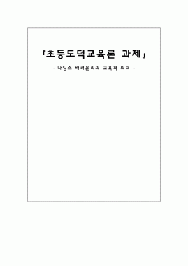 [초등도덕교육] 나딩스 배려윤리의 교육적 의의-1페이지