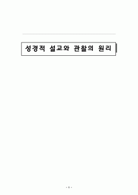 예배와 설교- 성경적설교와 관찰의 원리-1페이지