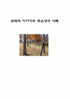 도덕적 이야기의 중요성과 사례-1페이지