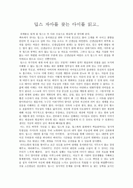 감상문 - 딥스 자아를 찾는 아이를 읽고-1페이지