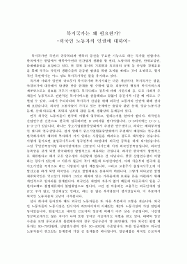 복지국가는 왜 필요한가-외국인 노동자의 인권에 대하여-1페이지