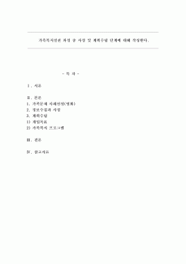 가족복지실천 과정 중 사정 및 계획수립 단계에 대해 작성한다-1페이지