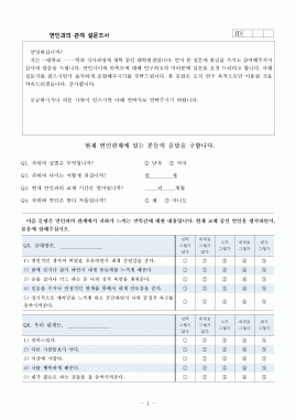 연인과의 관계 설문조사-1페이지