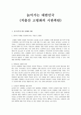 늙어가는 대한민국 (저출산 고령화의 시한폭탄)-1페이지