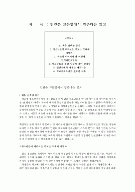 감상문 - 인권은 교문앞에서 멈춘다를 읽고-1페이지