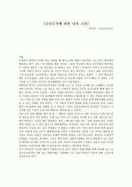 [초등도덕교육]공리주의에 관한 나의 고찰-1페이지